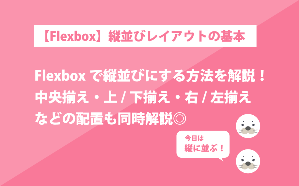 【flexbox】フレックスボックス縦並びデザインの基本！中央揃え・下揃え・右揃えなどの解説も有 | 大阪のホームぺージ制作会社applism【アプリズム】
