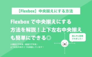 flexboxで中央揃えにする【横・縦・上下左右中央揃えの3つの方法】 | 大阪のホームぺージ制作会社applism【アプリズム】